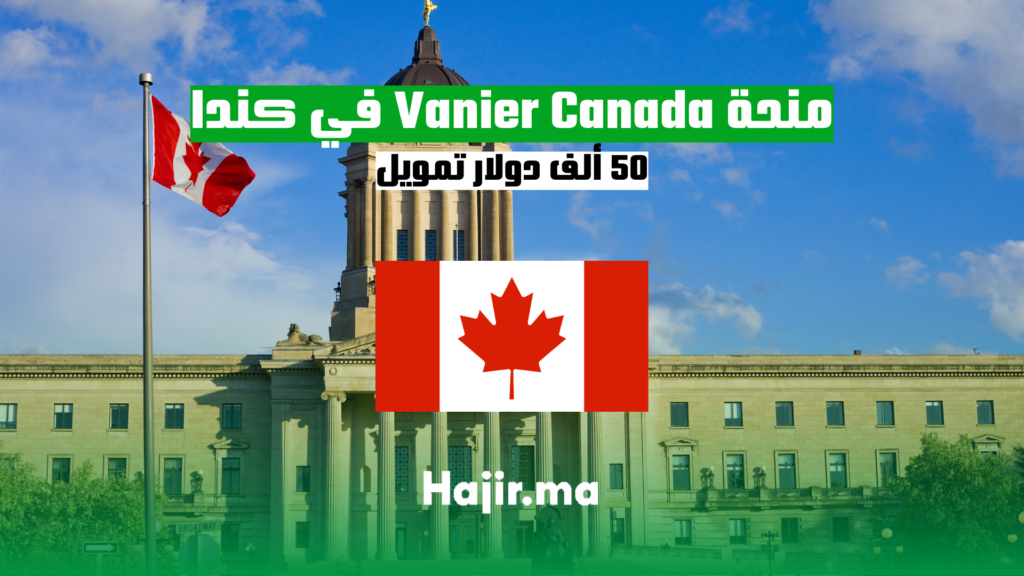 منحة Vanier Canada في كندا 2025: 50 ألف دولار تمويل