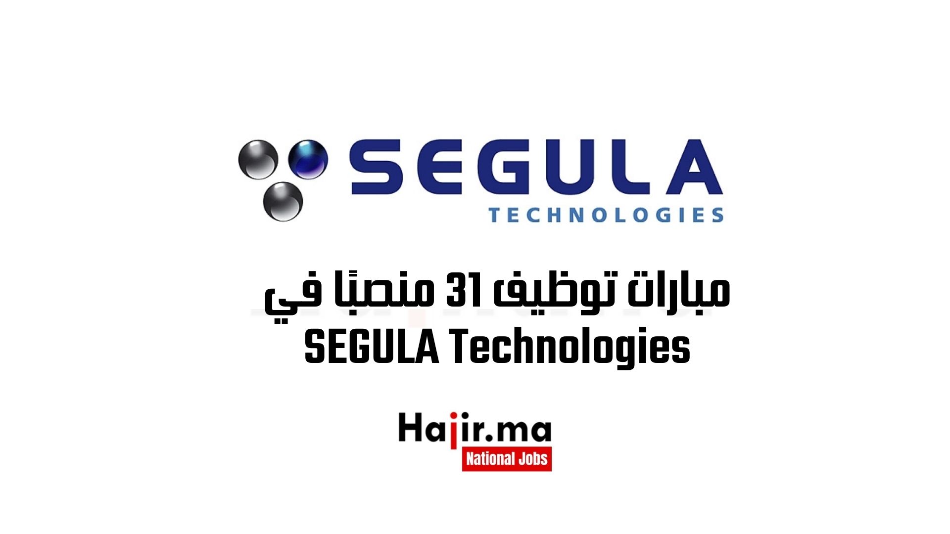 مبارات توظيف 31 منصبًا في SEGULA Technologies