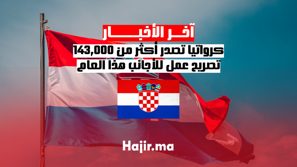 كرواتيا تصدر أكثر من 143,000 تصريح عمل للأجانب هذا العام