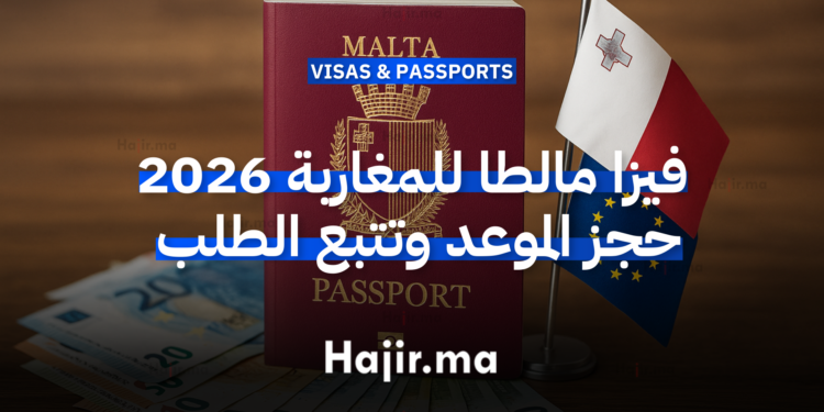 فيزا مالطا للمغاربة 2026 دليل كامل لحجز الموعد وتتبع الطلب ونسبة القبول