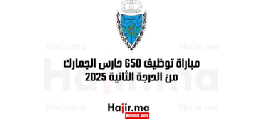 مباراة توظيف 650 حارس الجمارك من الدرجة الثانية 2025 - Hajir