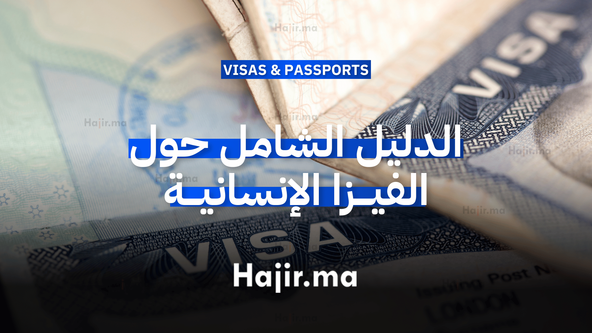 الدليل الشامل حول الفيزا الإنسانية (Humanitarian Visa)